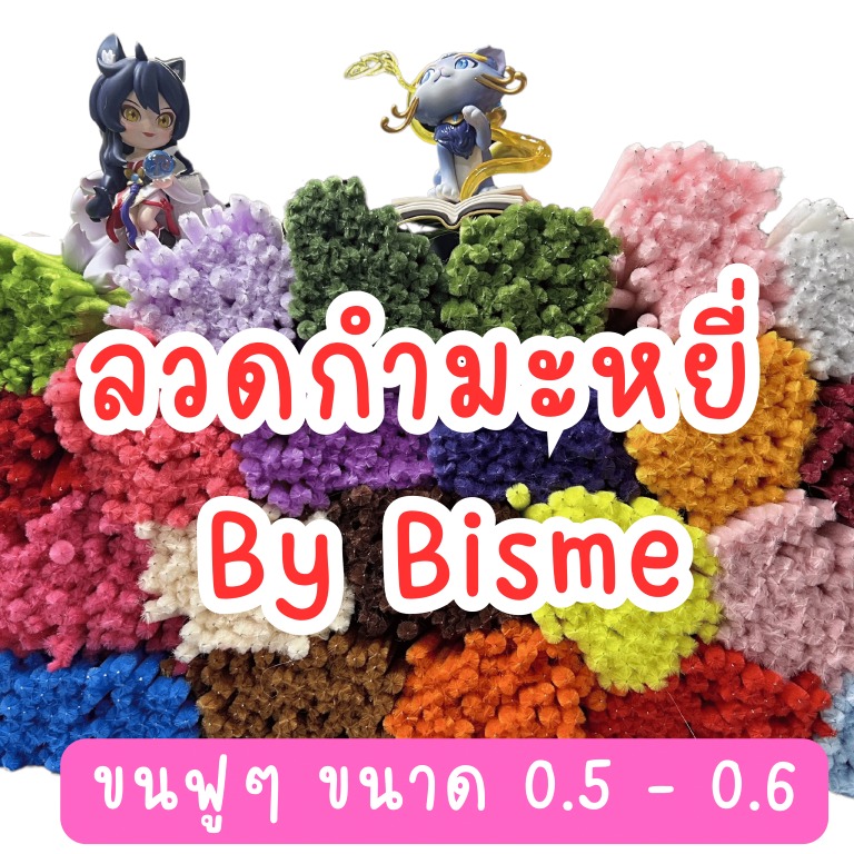 ลวดกำมะหยี่ By Bisme, ร้านค้าออนไลน์ | Shopee Thailand