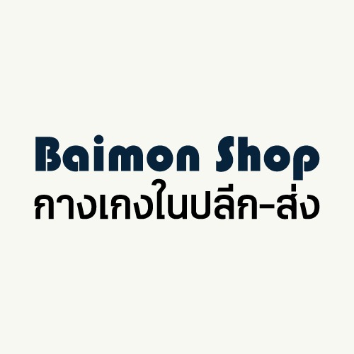 Baimon Shop กางเกงในปลีก-ส่ง, ร้านค้าออนไลน์ | Shopee Thailand