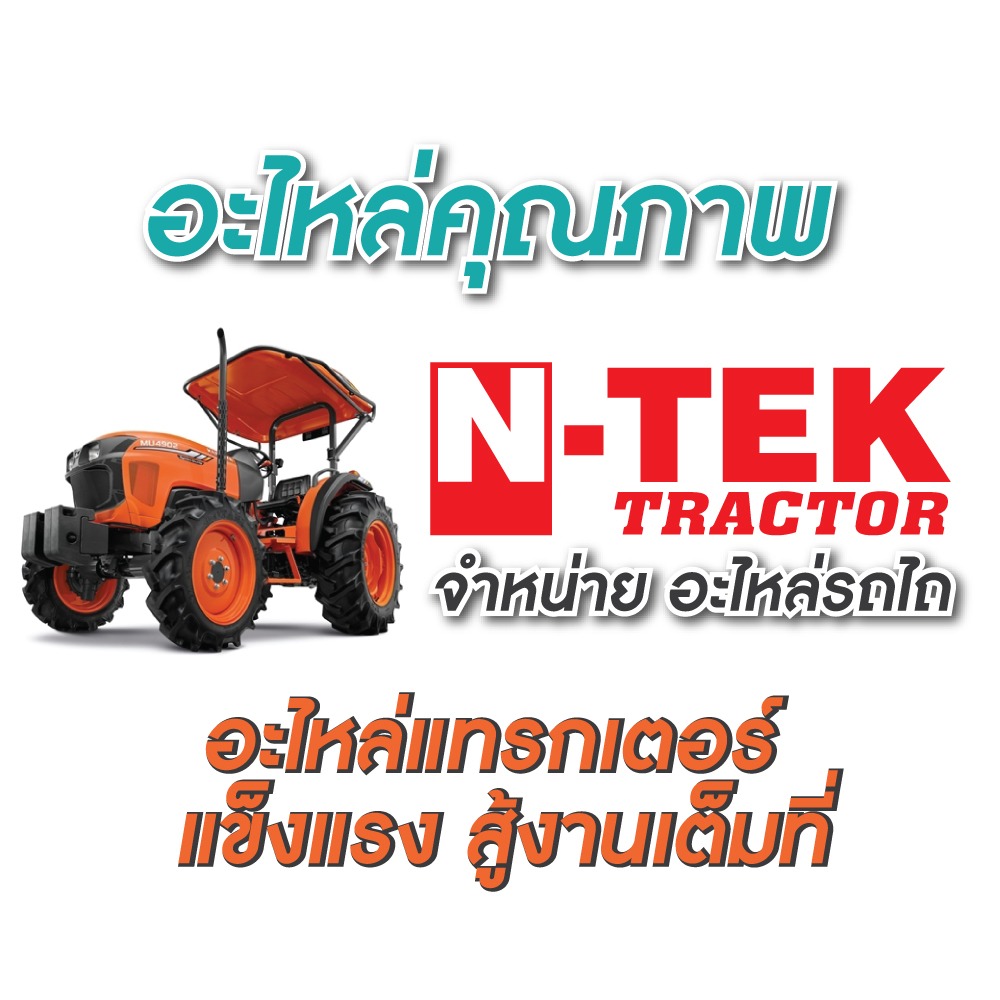 อะไหล่รถไถ NTEK, ร้านค้าออนไลน์ | Shopee Thailand