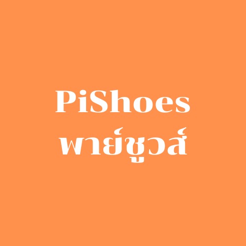 Pishoes พายชูวส์, ร้านค้าออนไลน์ | Shopee Thailand