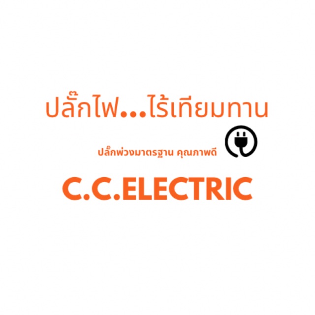C.C.ELECTRIC, ร้านค้าออนไลน์ | Shopee Thailand