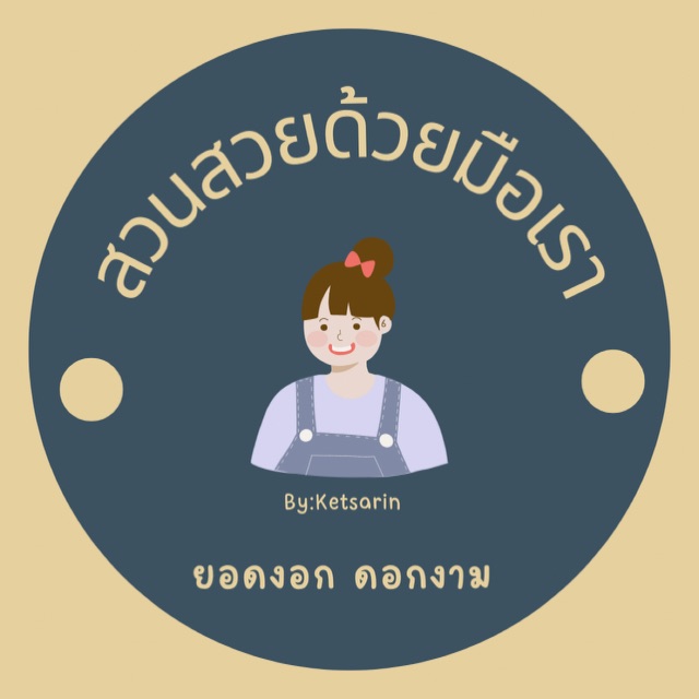 สวนสวยด้วยมือเราbyketsarin ร้านค้าออนไลน์ Shopee Thailand