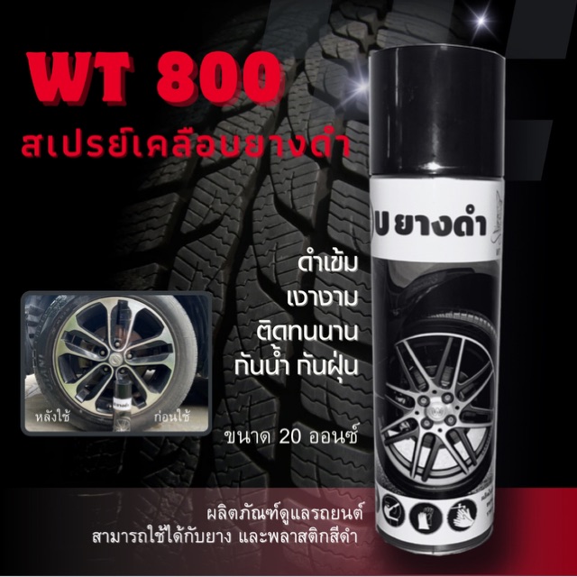 สเปรย์เคลือบยางดำ WT800, ร้านค้าออนไลน์ | Shopee Thailand