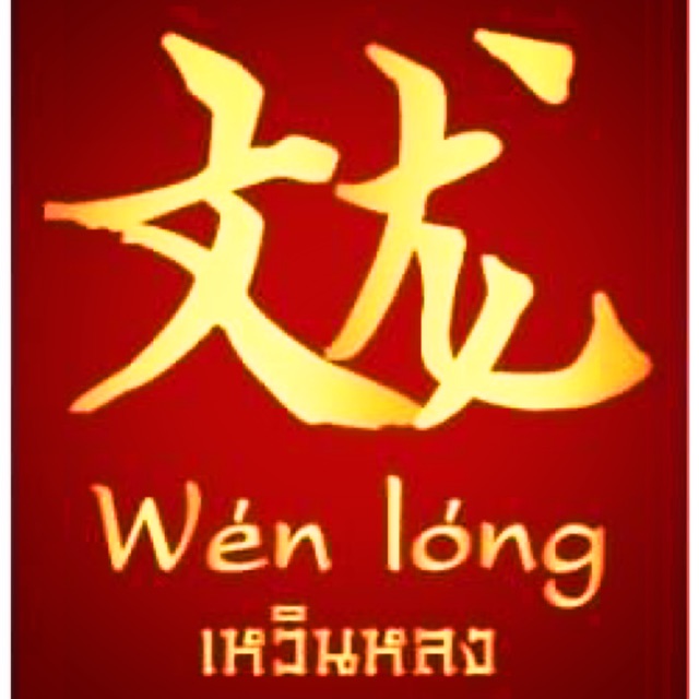 เหวินหลง หมูแดงฮ่องกง Wen Long, ร้านค้าออนไลน์ | Shopee Thailand