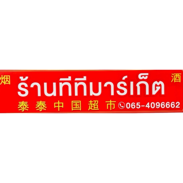 TT market, ร้านค้าออนไลน์ | Shopee Thailand