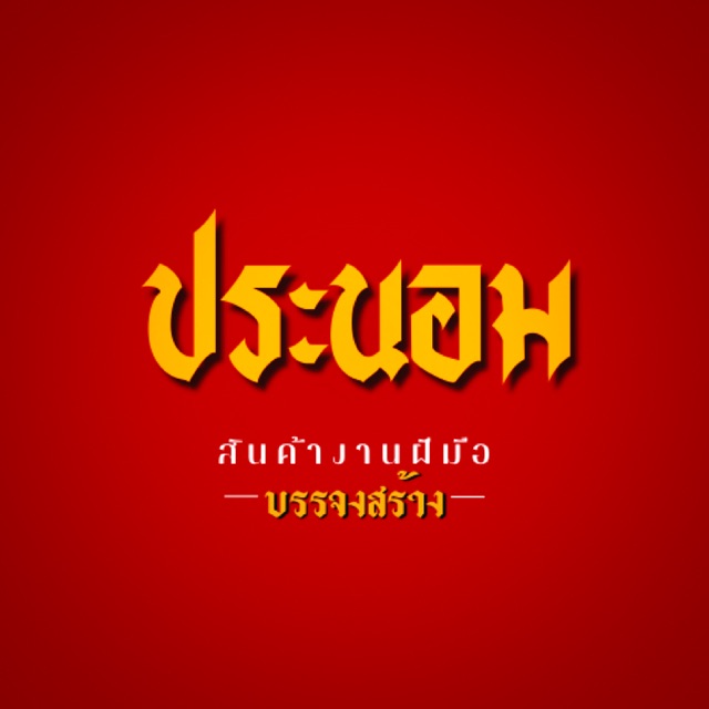 PRANOM_100_LAN, ร้านค้าออนไลน์ | Shopee Thailand