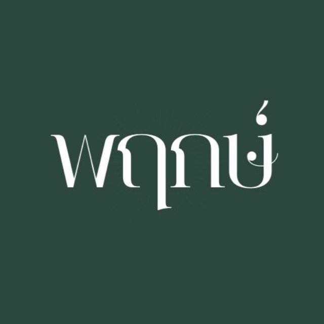 Pruks.bkk - พฤกษ์, ร้านค้าออนไลน์ | Shopee Thailand