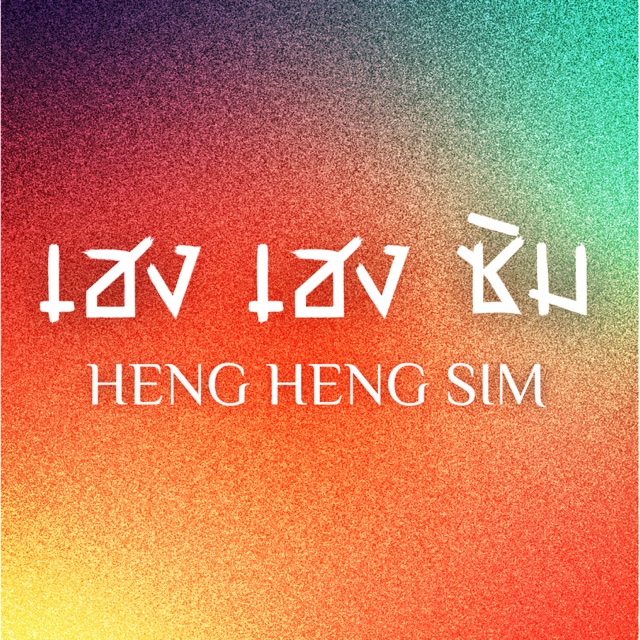 เฮง เฮง ซิม - Heng Heng Sim, ร้านค้าออนไลน์ | Shopee Thailand