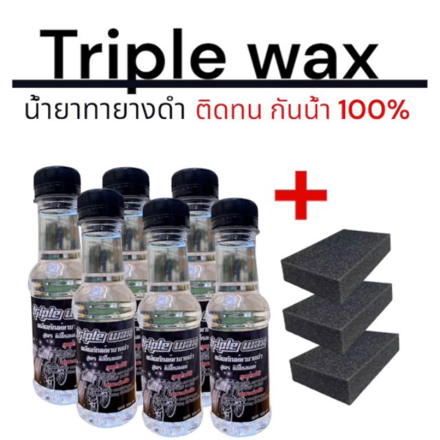 น้ำยาทายางดำ triple wax, ร้านค้าออนไลน์ | Shopee Thailand